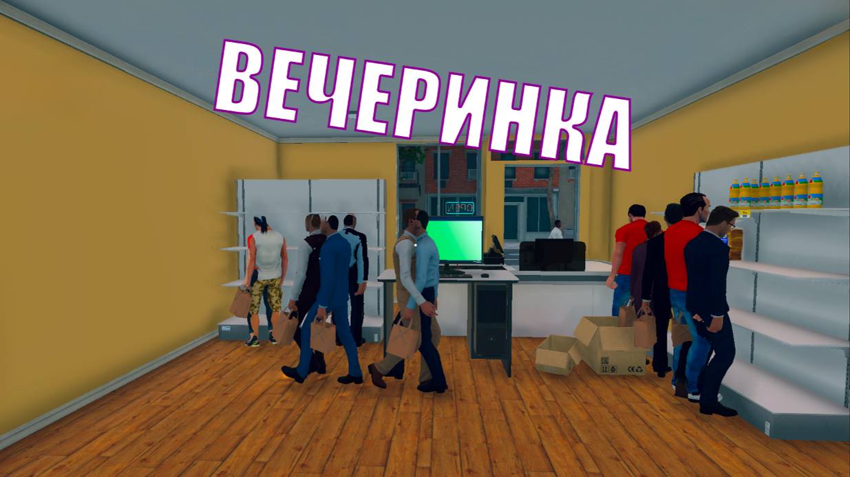 ВЕЧЕРИНКА В МАГАЗИНЕ Supermarket Simulator