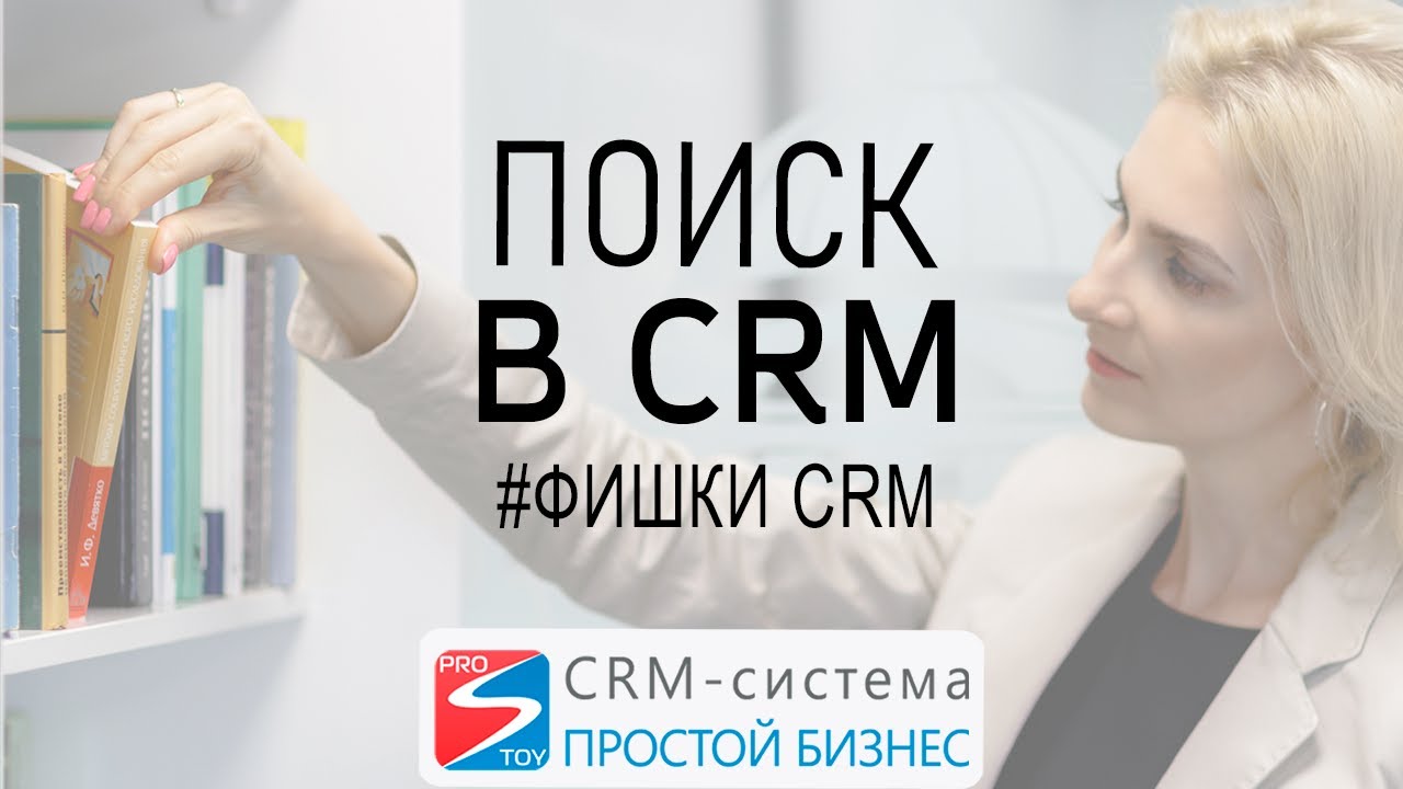 Поиск объектов в CRM-системе «Простой Бизнес» ? | Фишки CRM