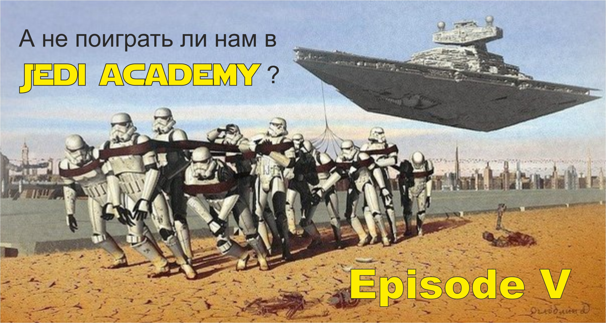 Jedi Academy. Episode V: Будни оперативного сотрудника