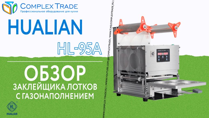 Hualian HL-95A - Обзор запайщика лотков с газонаполнением