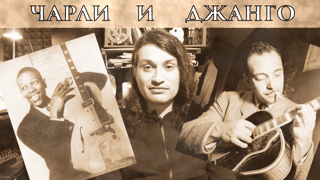 03 Чарли Крисчен и Джанго Рейнхардт / протобибоп и джаз-мануш #4