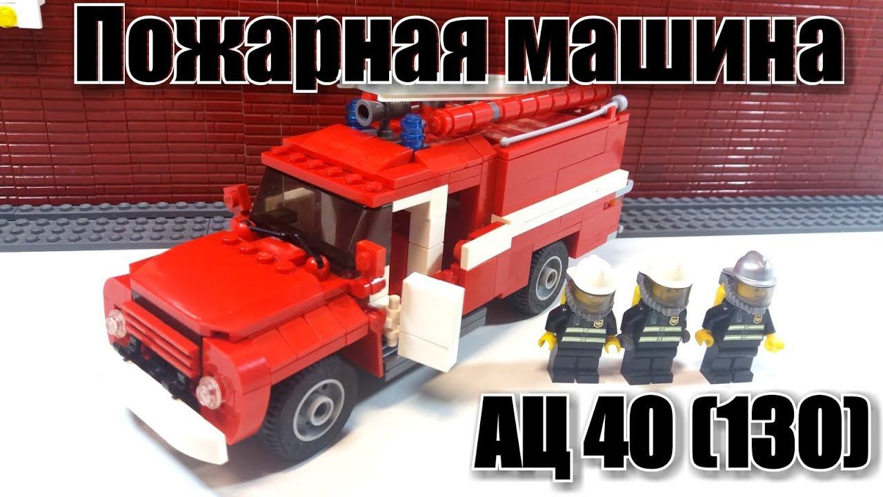 ЛЕГО пожарная машина АЦ-40 (130). Инструкция.