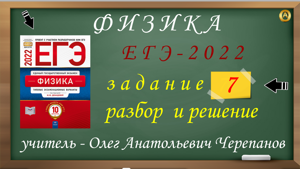 ЕГЭ 2022 по физике. Разбор и решение задания 7. Демидова М. Ю., 10 вариантов, ФИПИ 2022