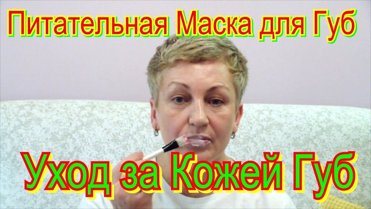 Питательная Маска для Губ в Домашних Условиях - Уход за Кожей Губ Самостоятельно Видео