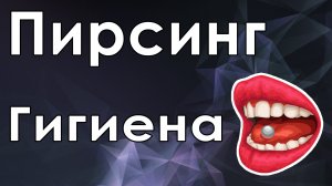 Пирсинг языка_ уход и профессиональная чистка.mp4