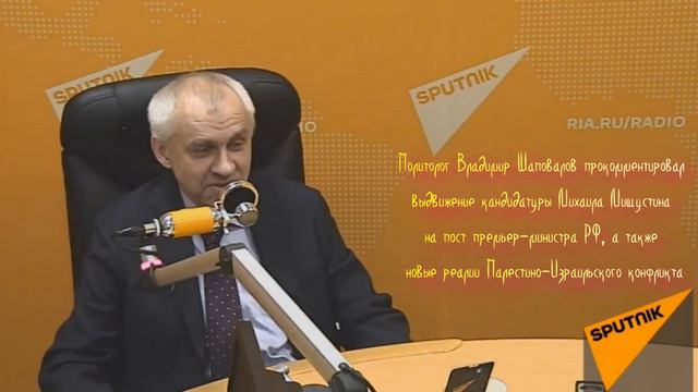 Выдвижение кандидатуры Михаила Мишустина на пост премьера и др новости. В.Л. Шаповалов Радио Sputnik