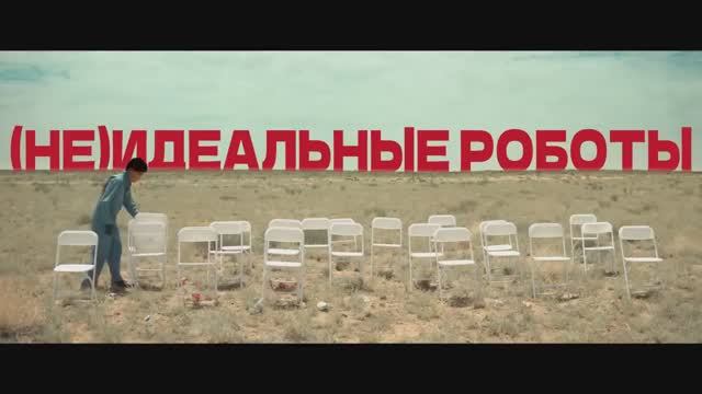 Неидеальные роботы (2023)