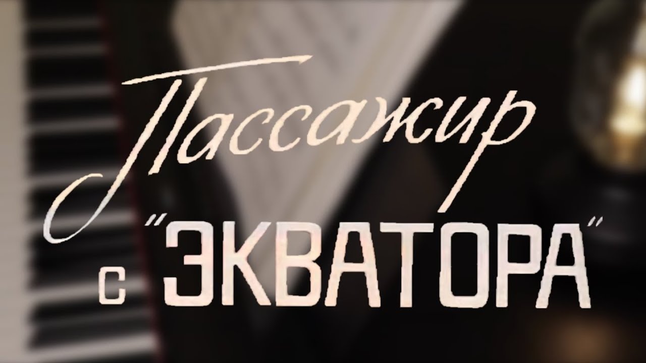Маленький принц - Микаэл Таривердиев