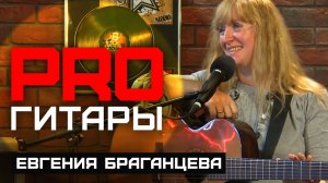 Евгения Браганцева // PRO Гитары // НАШЕ