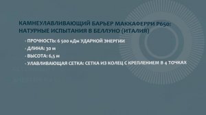 Эффективная защита от камнепадов — Динамические Камнеулавливающие Барьеры RMC от Маккаферри