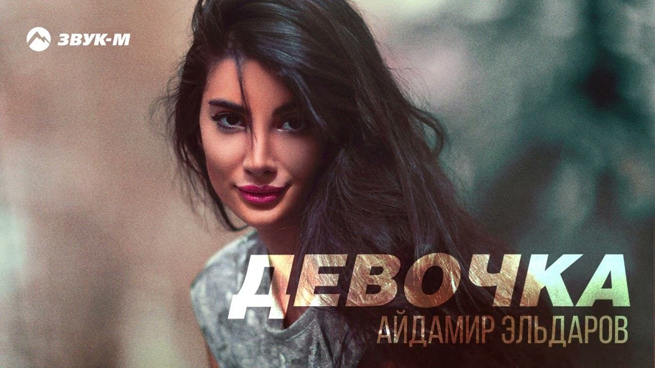 Айдамир Эльдаров - Девочка | Премьера трека 2022 – смотреть онлайн видео от ZVUKM TV в хорошем ...