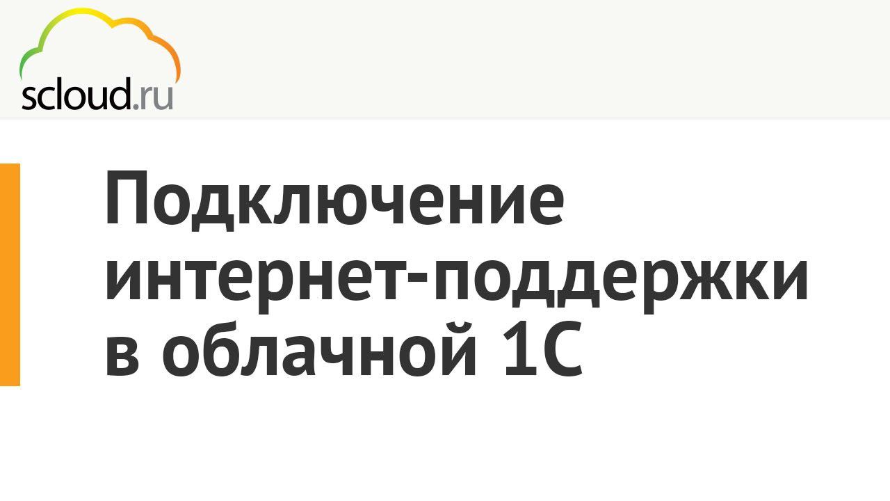 Подключение интернет поддержки в облачной 1С от компании Scloud.ru