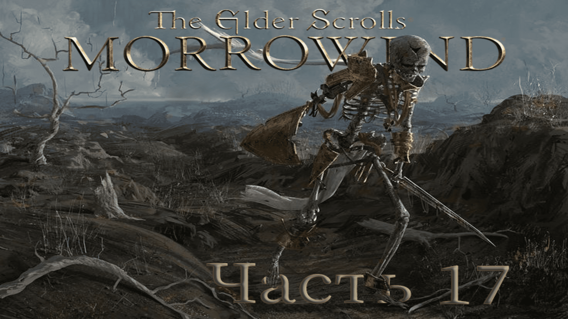 TES3:Morrowind {Воин} (часть 17): погружение в Вивек