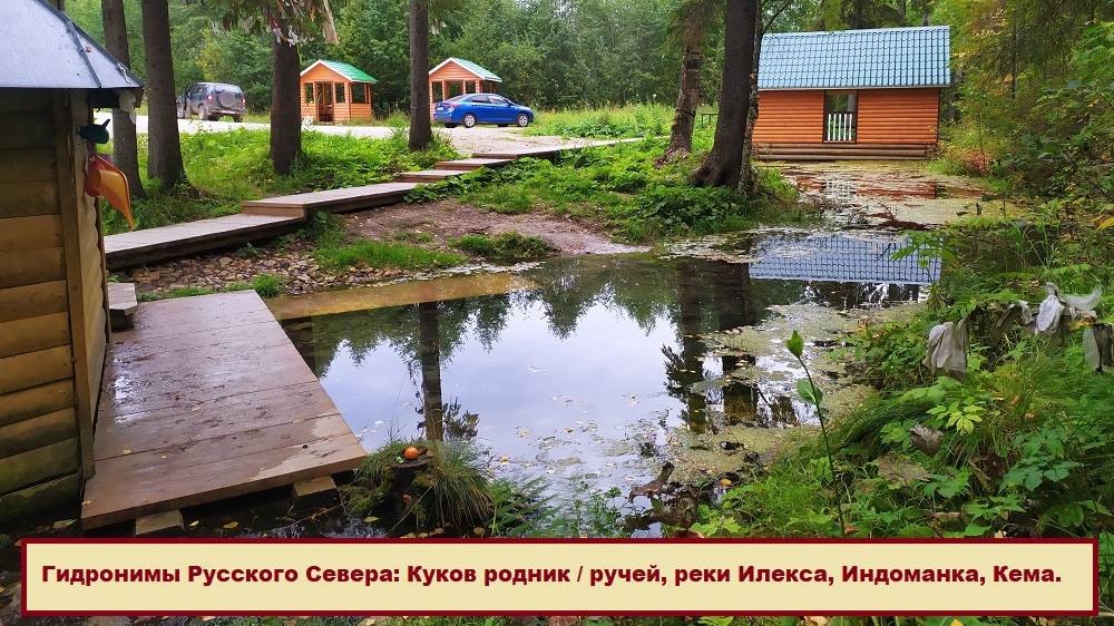 Гидронимы и топонимы Русского Севера: Куков родник/ручей, реки Илекса, Индоманка, Кема.