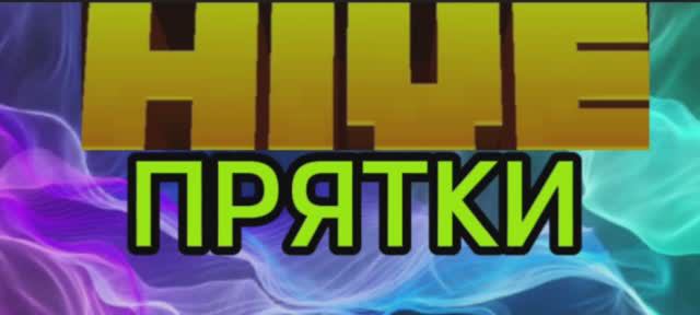 Крутые прятки в Майнкрафт! |HIVE MC