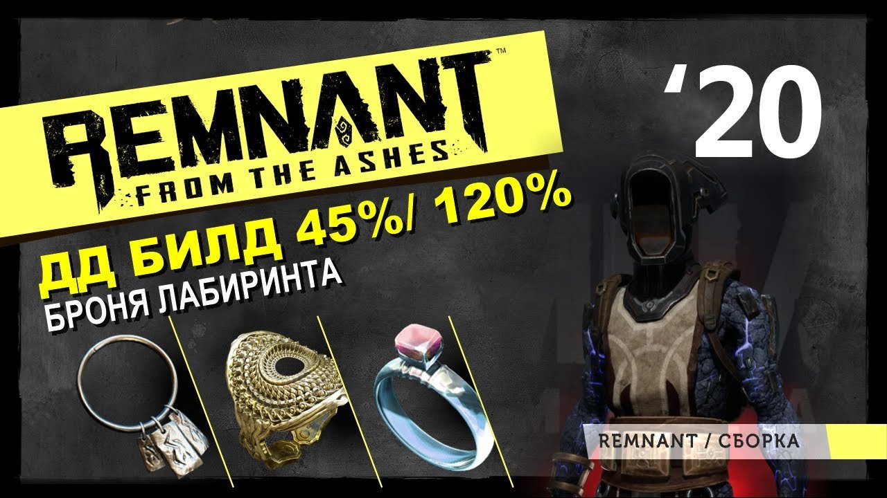 Remnant From the Ashes DD labirint build