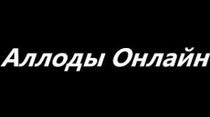 Аллоды Онлайн (игра за канийского лучника 9 уровень) #5