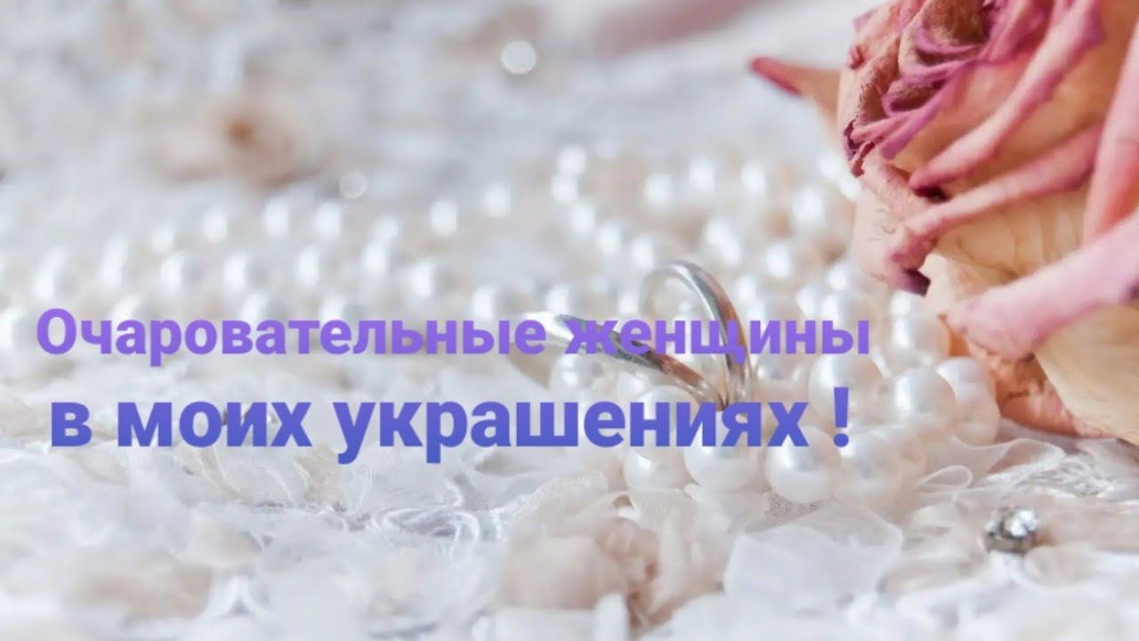 ОЧАРОВАТЕЛЬНЫЕ ЖЕНЩИНЫ в моих УКРАШЕНИЯХ ! Фотоальбом 3 #авторскиеукрашения #еленакашигина