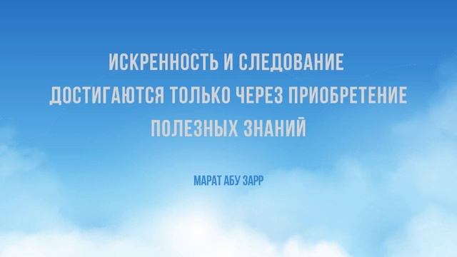 Искренность и следование достигаются только через приобретение полезных знаний | Марат абу Зарр