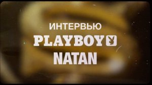 Интервью PLAYBOY: НАТАН