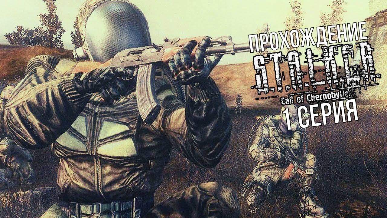 ☢Прохождения S.T.A.L.K.E.R. - Call of Chernobyl by Stason174 [6.03] -1 серия (Одиночка) Юпитер