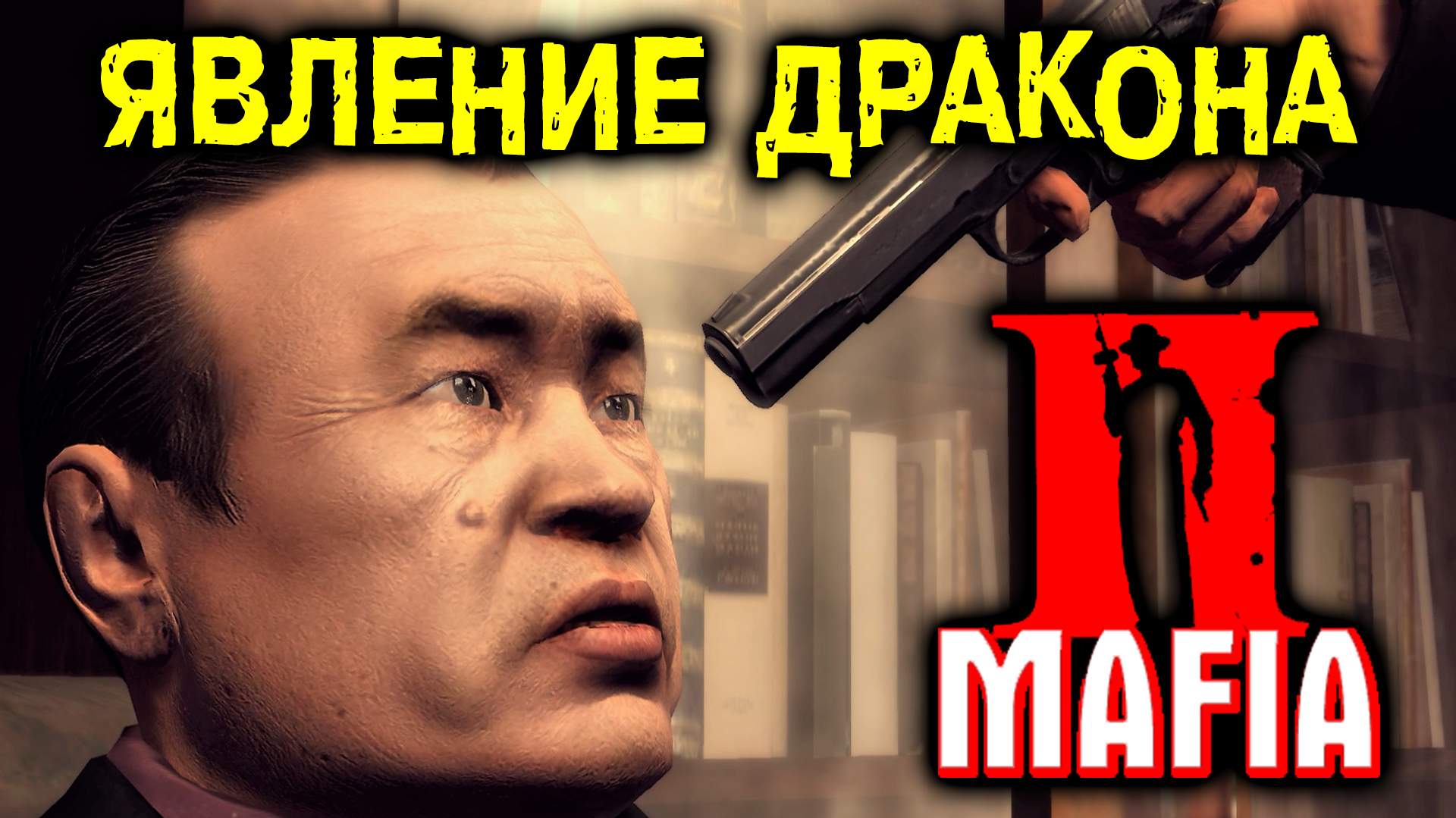 Mafia II  |  Final Cut  |  Явление Дракона  |  #13
