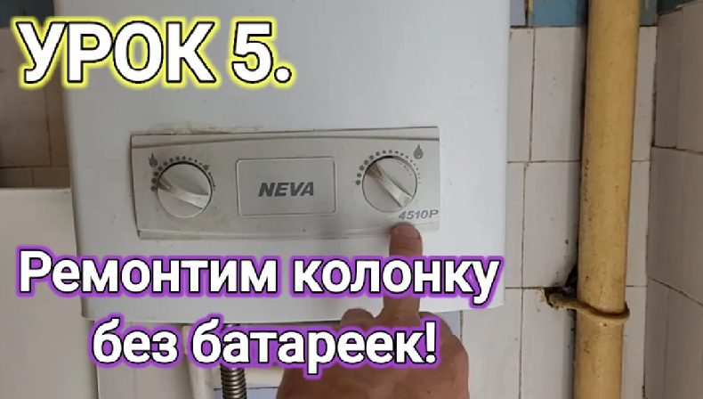 УРОК 5. КУРСЫ ГАЗОВЩИКА. РЕМОНТ, УСТРОЙСТВО  НЕ зажигается, не включается газовая колонка Нева 4510!