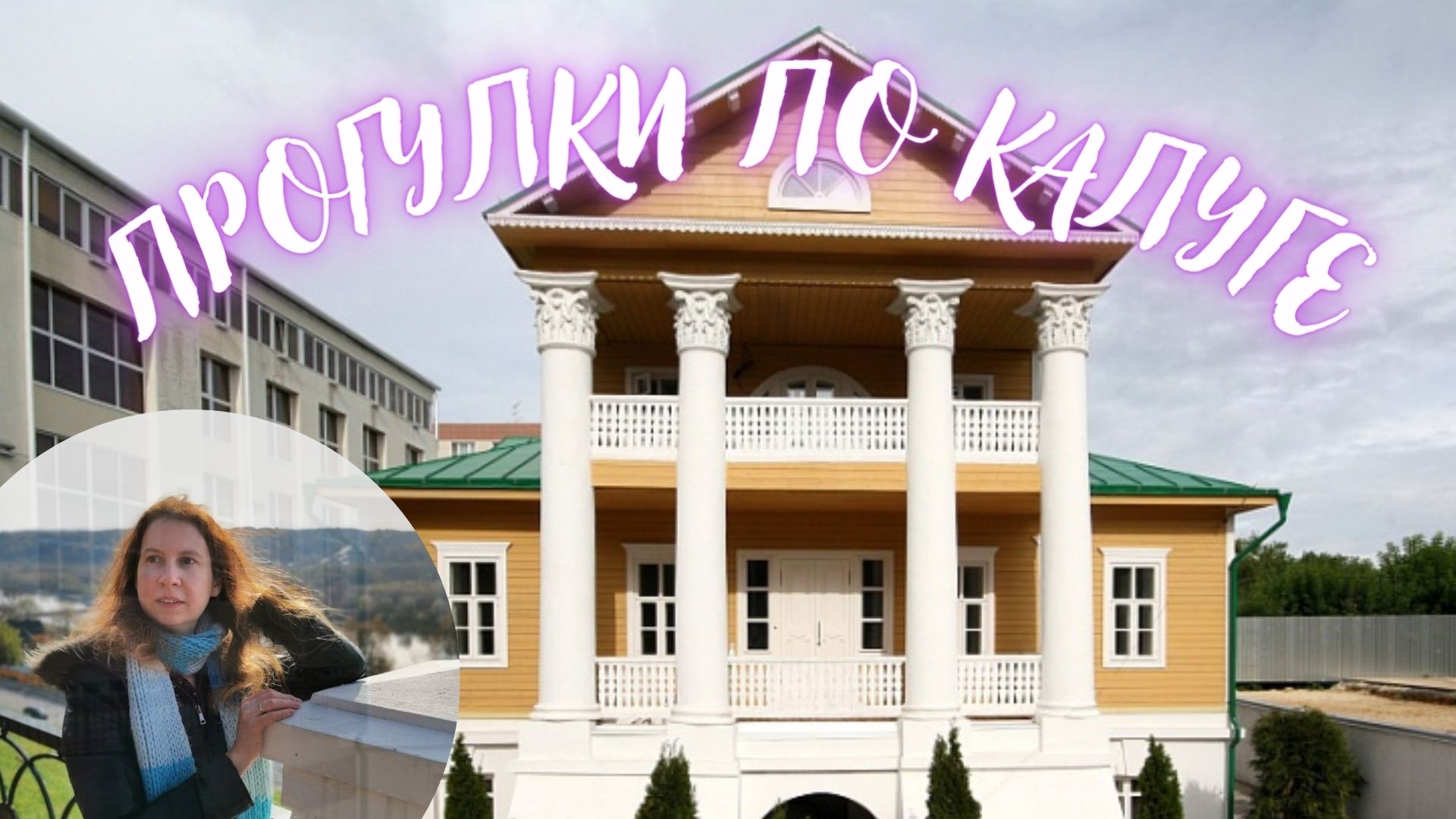 Дом хозяйки Муму