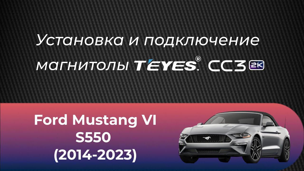 Установка магнитолы TEYES CC3 2K на автомобиль Ford Mustang VI S550