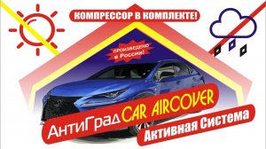Активная Система Защиты авто "АНТИГРАД CAR AIRCOVER" от града-время накачки.