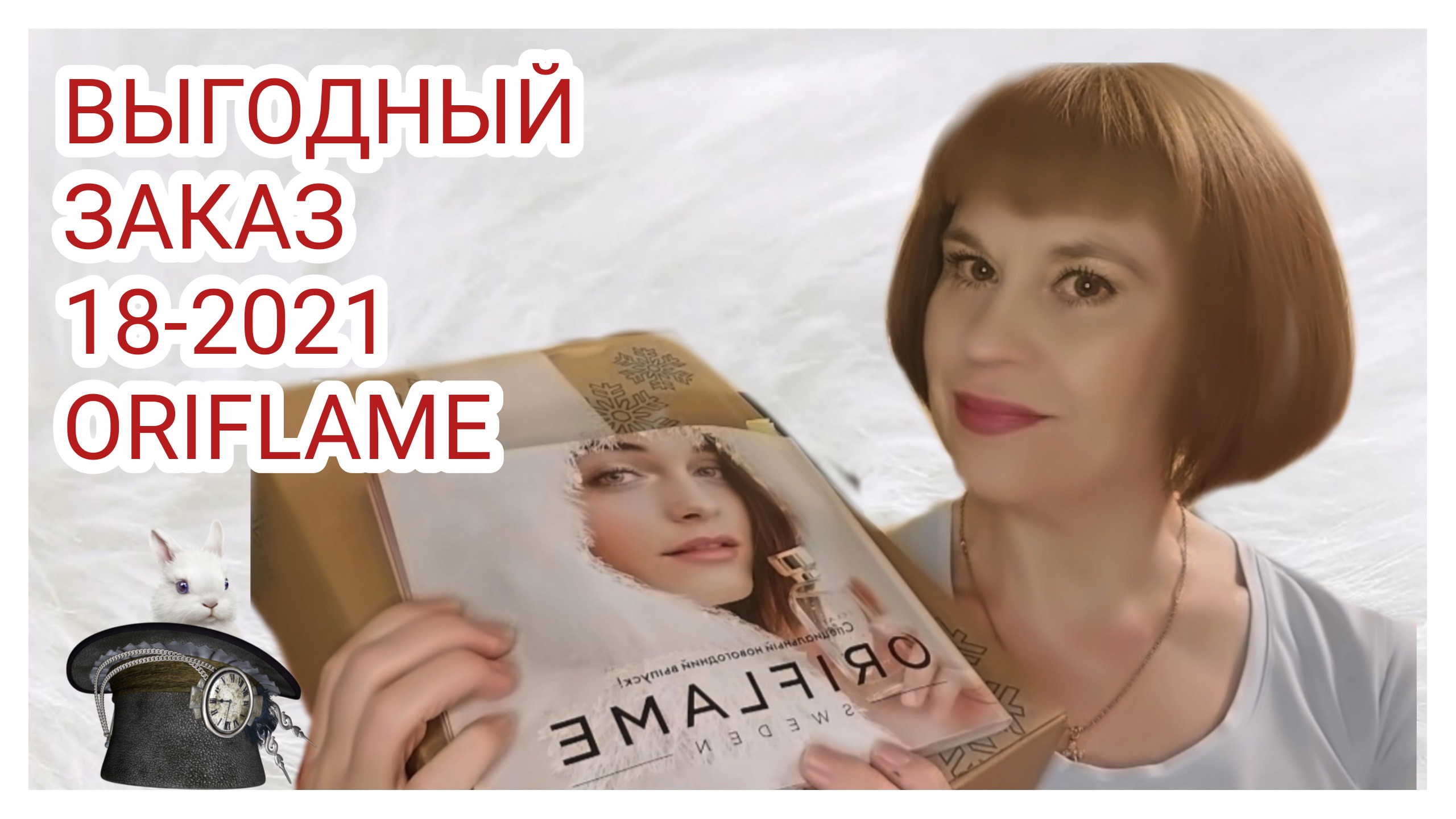 153. РАСПАКОВКА ЗАКАЗА ОРИФЛЭЙМ 18-2021❄️ORIFLAME SALE#13