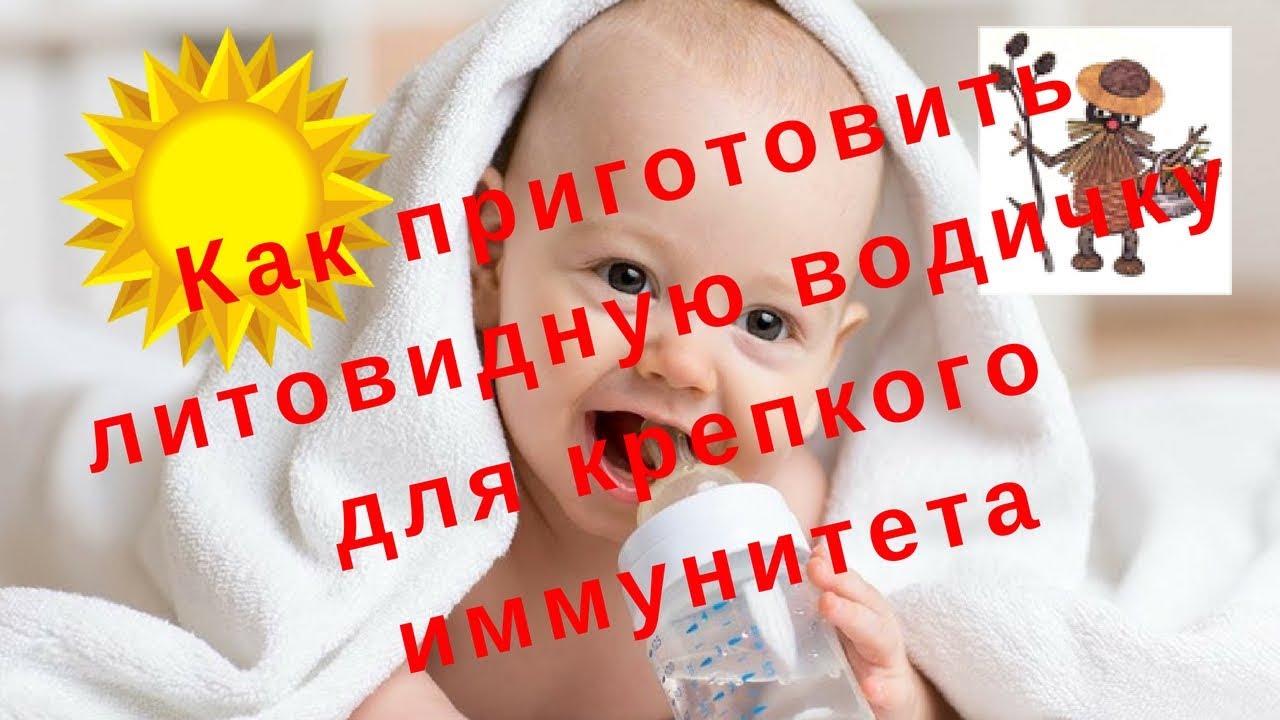 Как быстро поднять иммунитет ребенку? Готовим литовидную водичку. Часть 3.