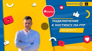 Подключение по FTP к хостингу
