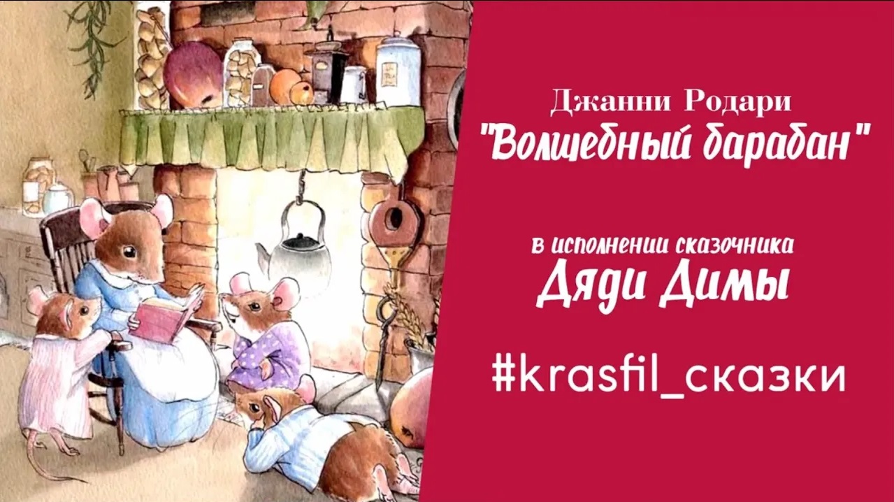 _Волшебный барабан_ Джанни Родари в исполнении Дмитрия Васяновича