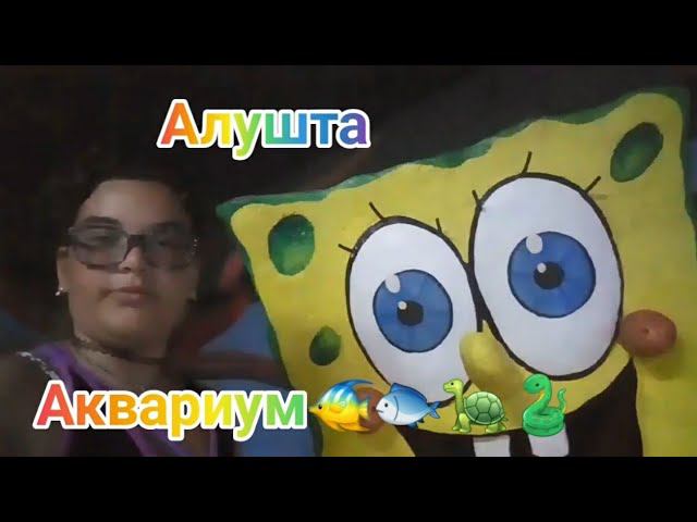 Алушта ☀️ Аквариум