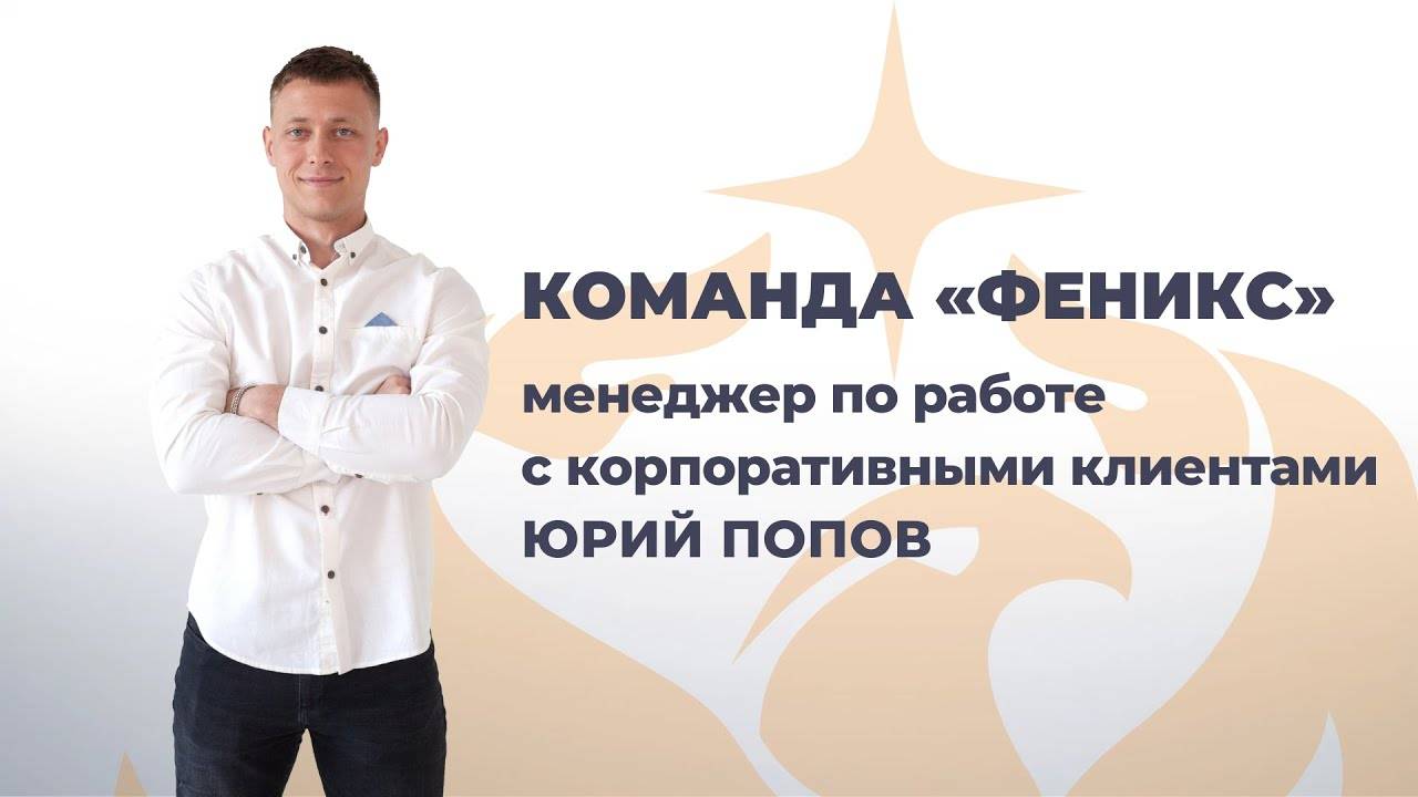 Команда Феникс: менеджер по работе с корпоративными клиентами Юрий Попов