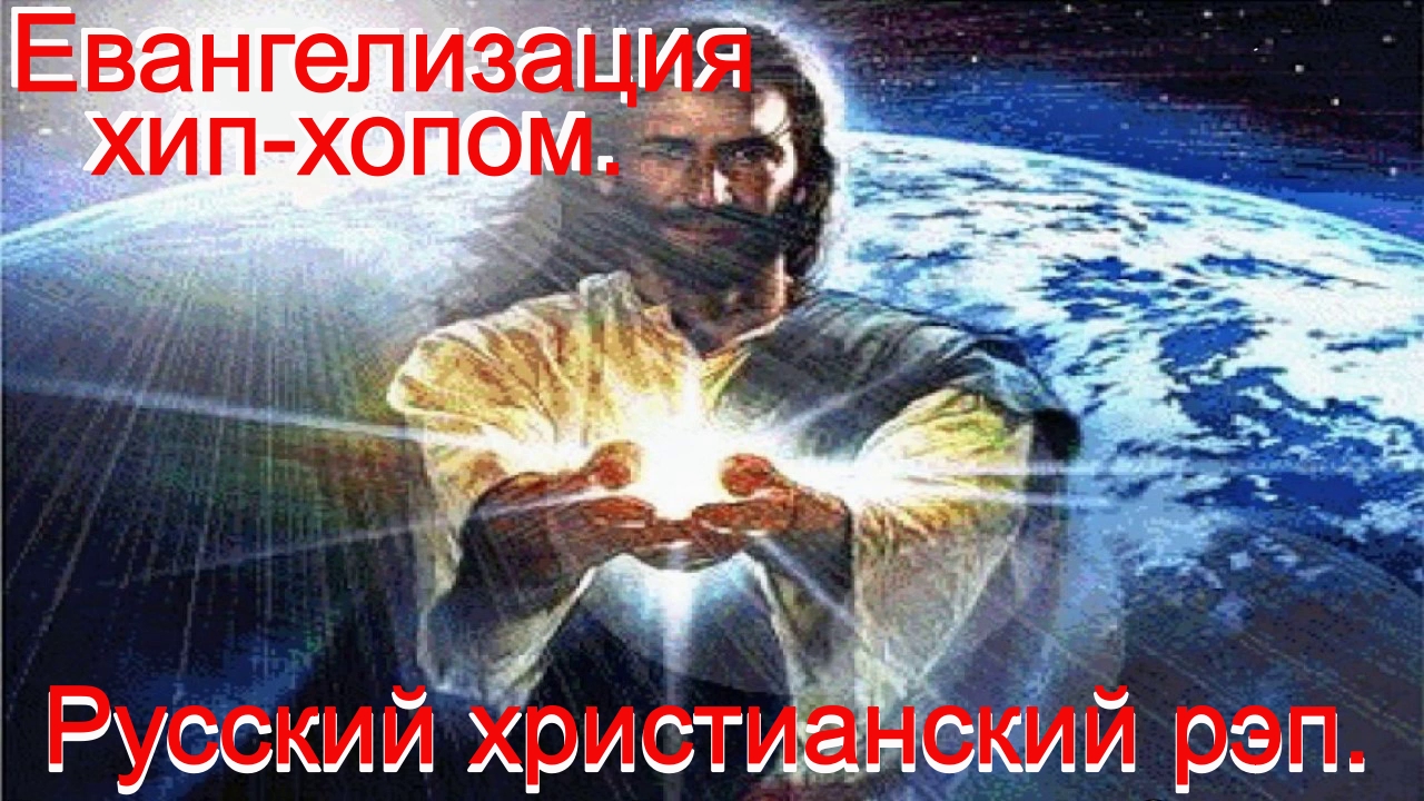 Евангелизация хип-хопом.Христианский рэп.