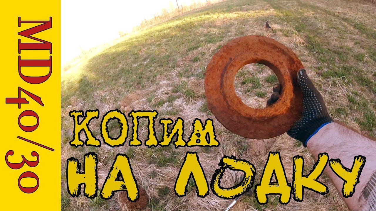 В поисках чёрного металла с MD 40/30. КОПим на ЛОДКУ!)