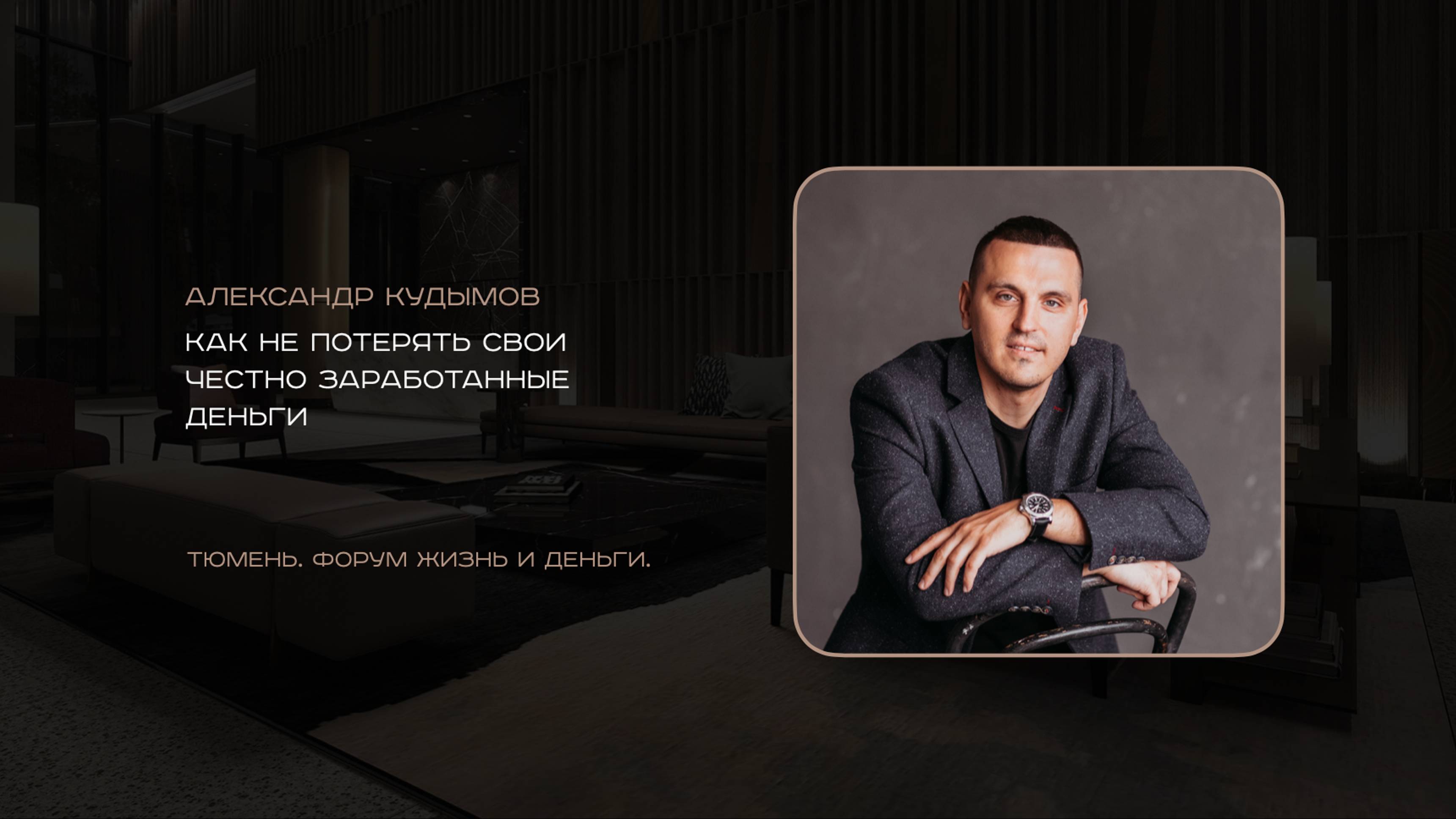 Александр Кудымов - Как не потерять свои честно заработанные деньги. Форум GENUMM 10.08.2024