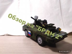 Обзор на бронемашину "БРДМ 2"из лего!