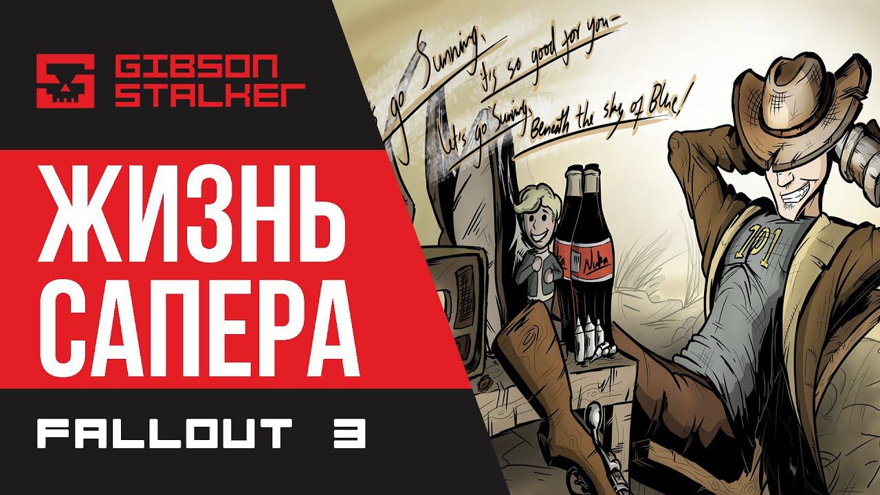 Fallout 3 - Жизнь Сапера  ►  4 серия