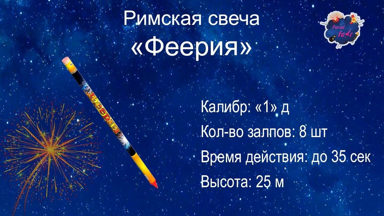 RC010 ФЕЕРИЯ 8 выстрелов