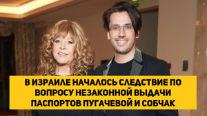 В Израиле началось следствие по вопросу незаконной выдачи паспортов Пугачевой и Собчак
