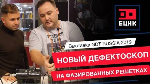 Выставка NDT RUSSIA 2019. Новый дефектоскоп на фазированных решетках