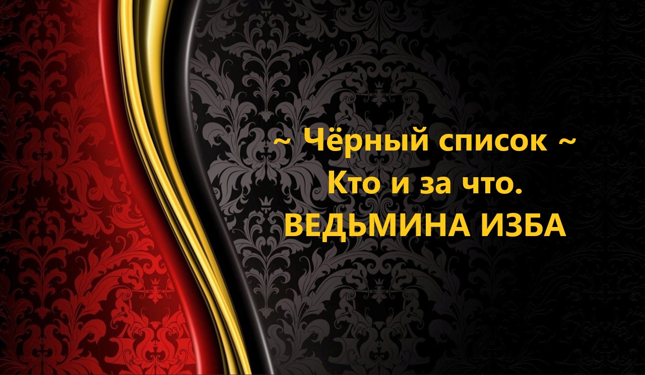 ЧЁРНЫЙ СПИСОК...КТО И ЗА ЧТО..АВТОР: ИНГА ХОСРОЕВА