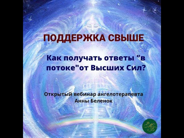 ПОДДЕРЖКА СВЫШЕ. Как получать ОТВЕТЫ на свои вопросы от Высших Сил? Ведущая - Анна Беленок