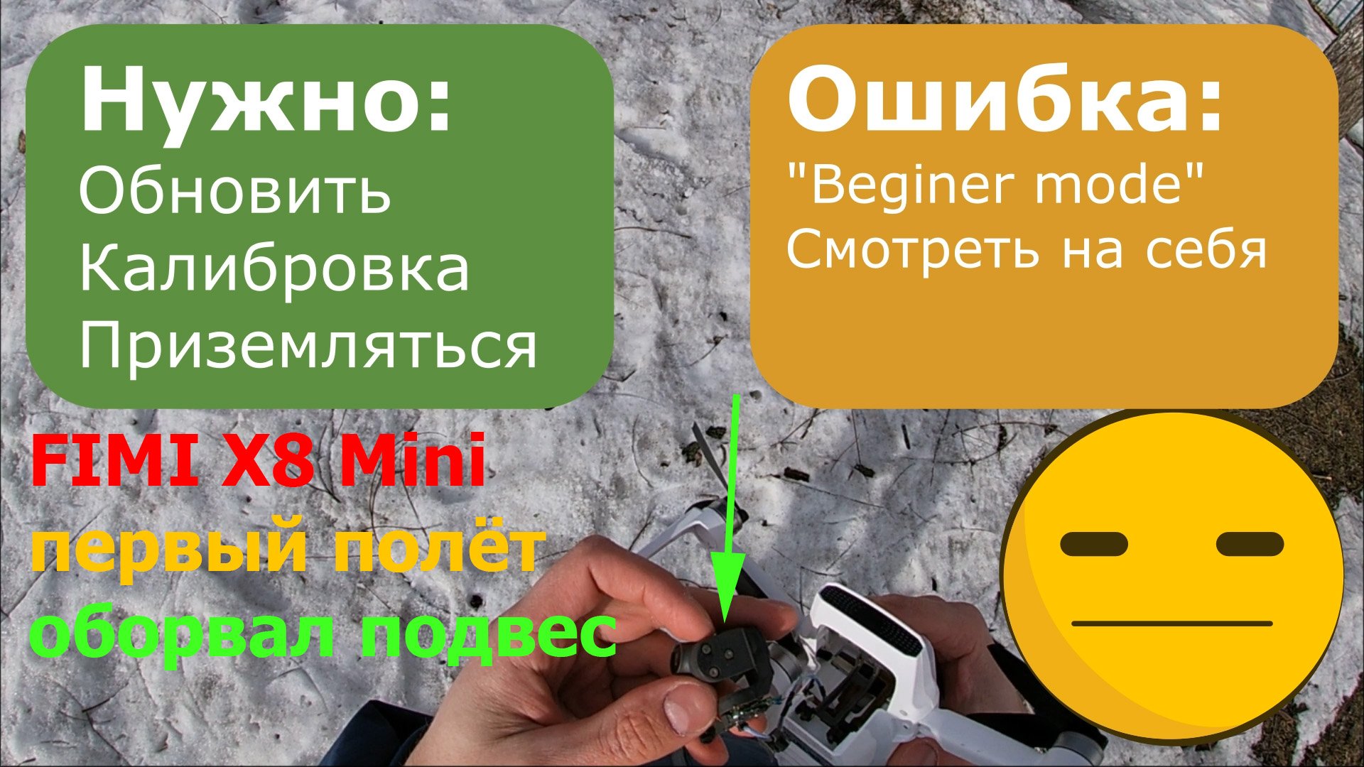 Обрыв подвеса камеры FIMI X8 Mini в первом полете // FIMI X8 Mini first flight and crash