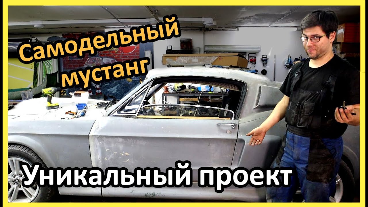 Самодельный Форд Мустанг ЧАСТЬ 3 - Делаем двери  из СТЕКЛОПЛАСТИКА своими руками