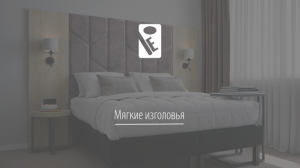 Мягкие изголовья