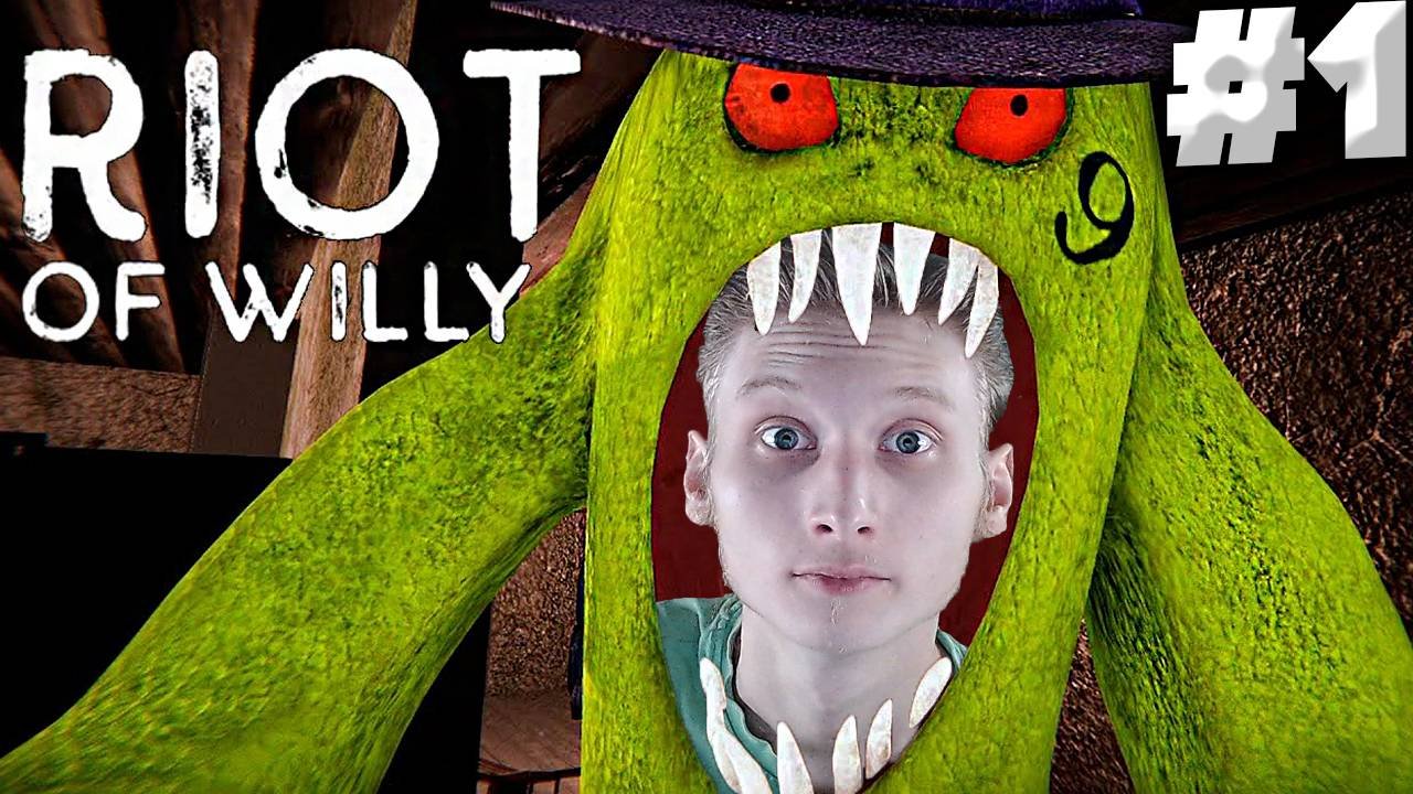 БУНТ ВИЛЛИ ► RIOT OF WILLY ► #1